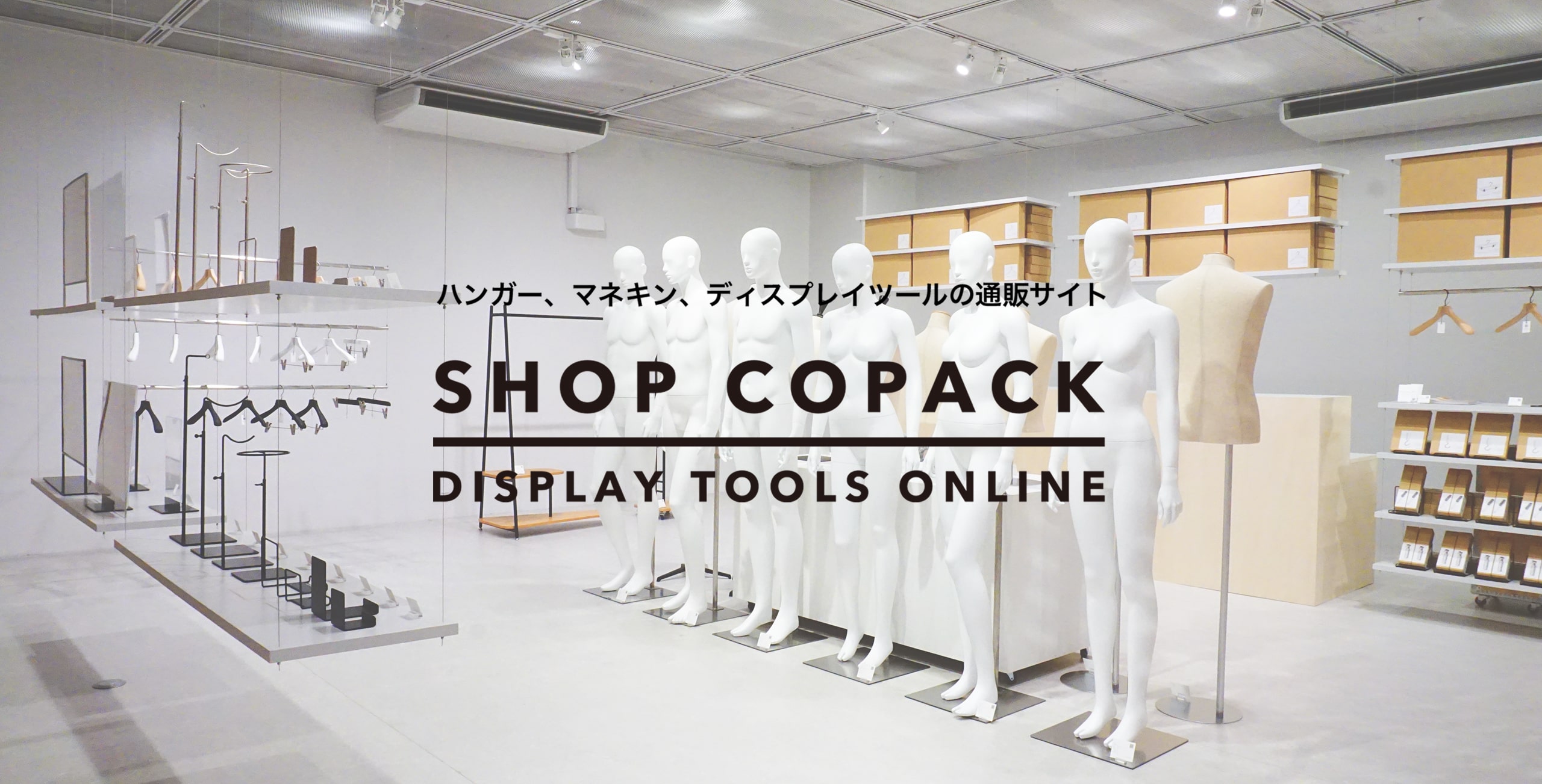 ハンガー・店舗備品・什器の総合メーカー | 日本コパック株式会社